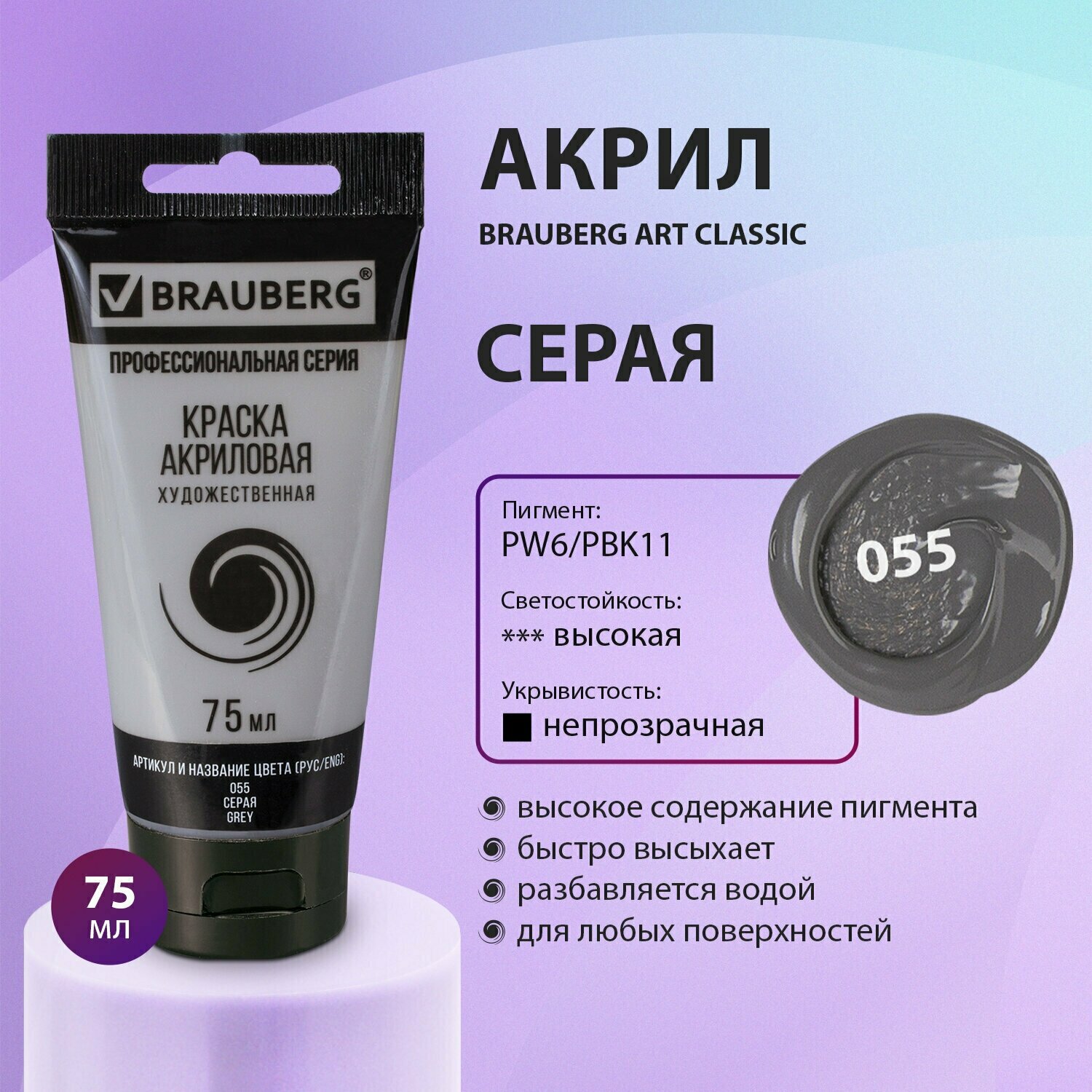 BRAUBERG Краска акриловая художественная Classic (профессиональная серия), 75 мл, серый