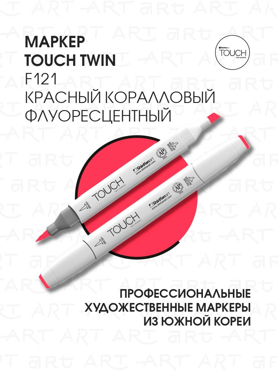 Двусторонний заправляемый маркер ShinHan TOUCH TWIN Brush на спиртовой основе для скетчинга, цвет: F121 Красно-коралловый флуоресцентный