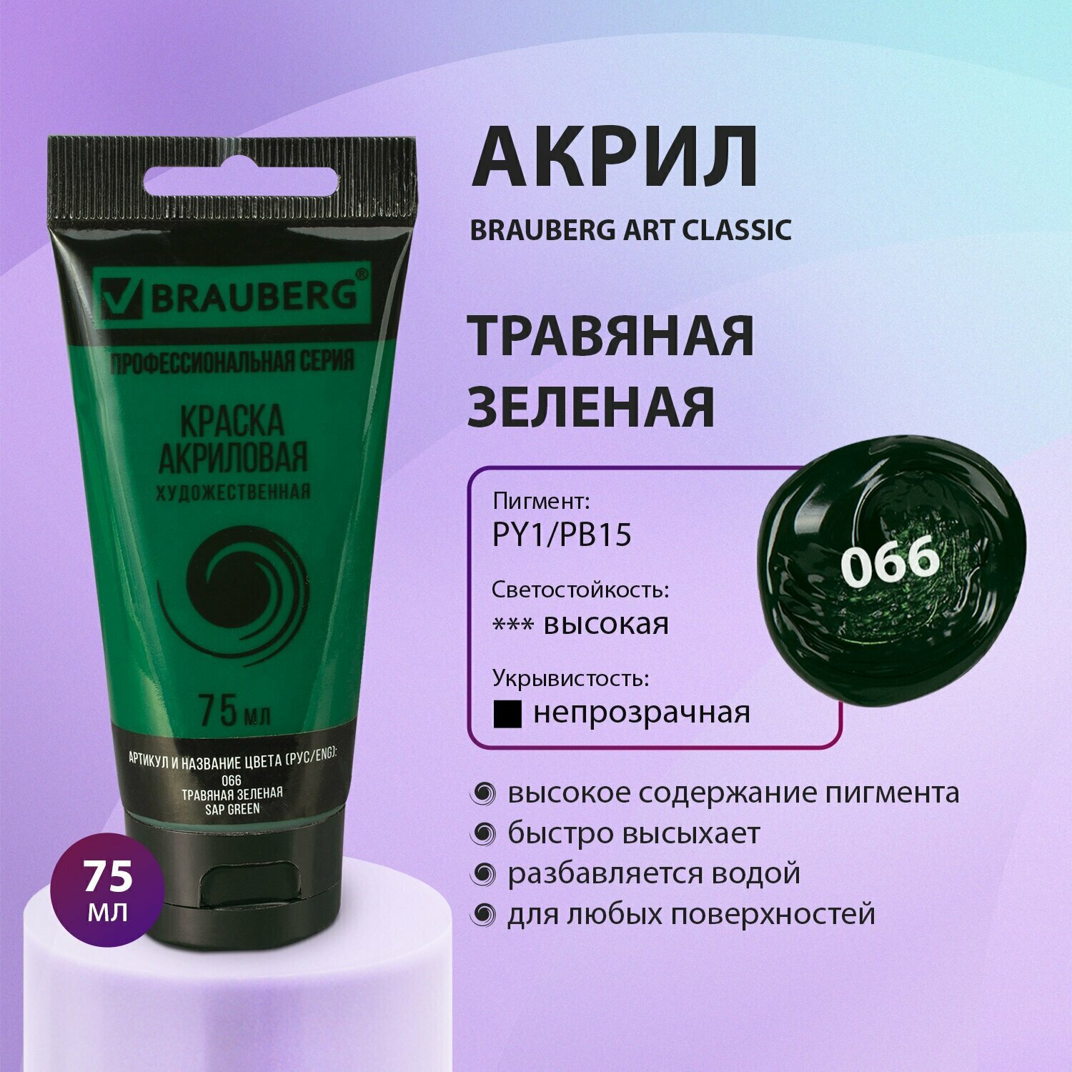BRAUBERG Краска акриловая художественная Classic (профессиональная серия), 75 мл, травяная зеленая