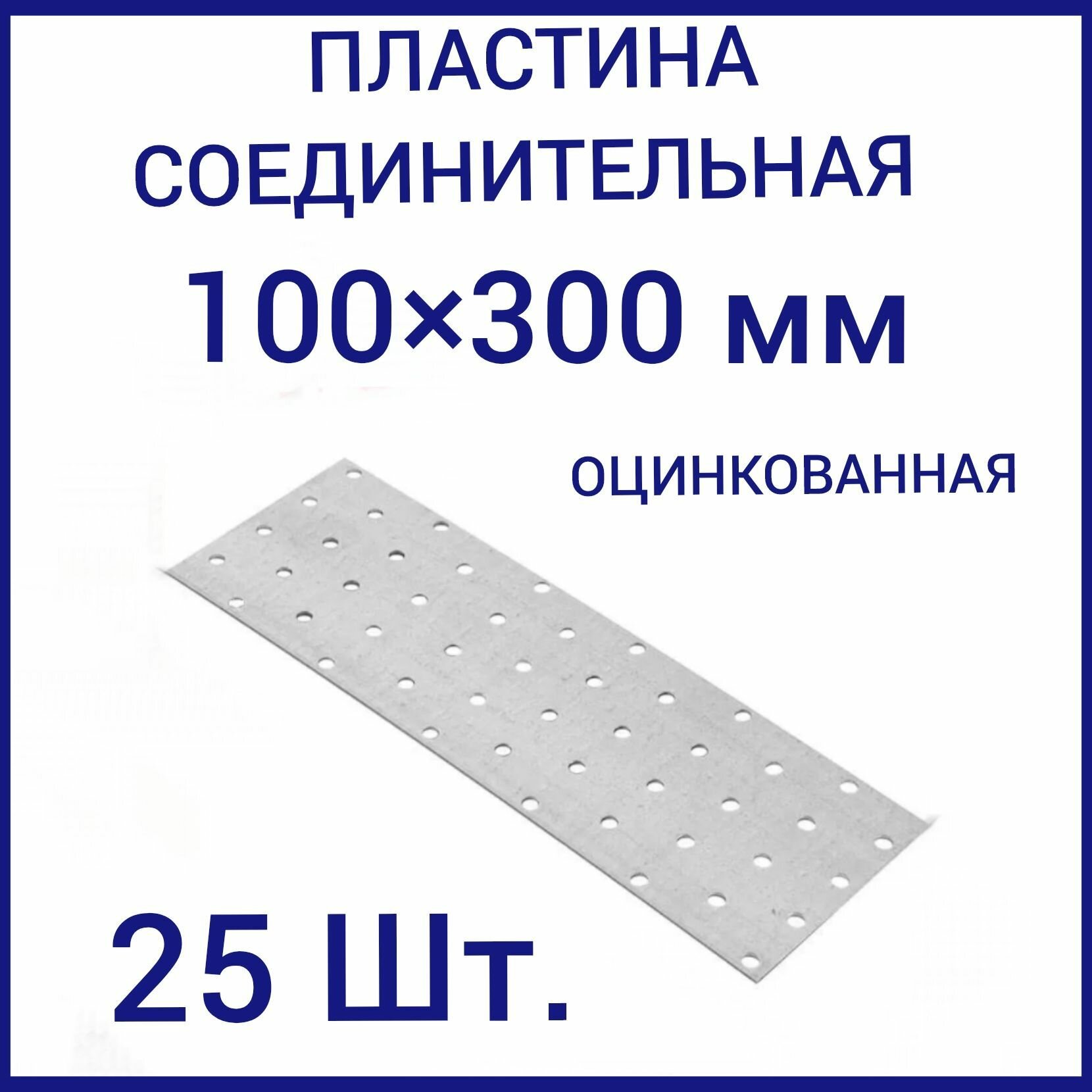 Пластина перфорированная крепежная металлическая соединительная 100 мм x 300 мм 25 шт.