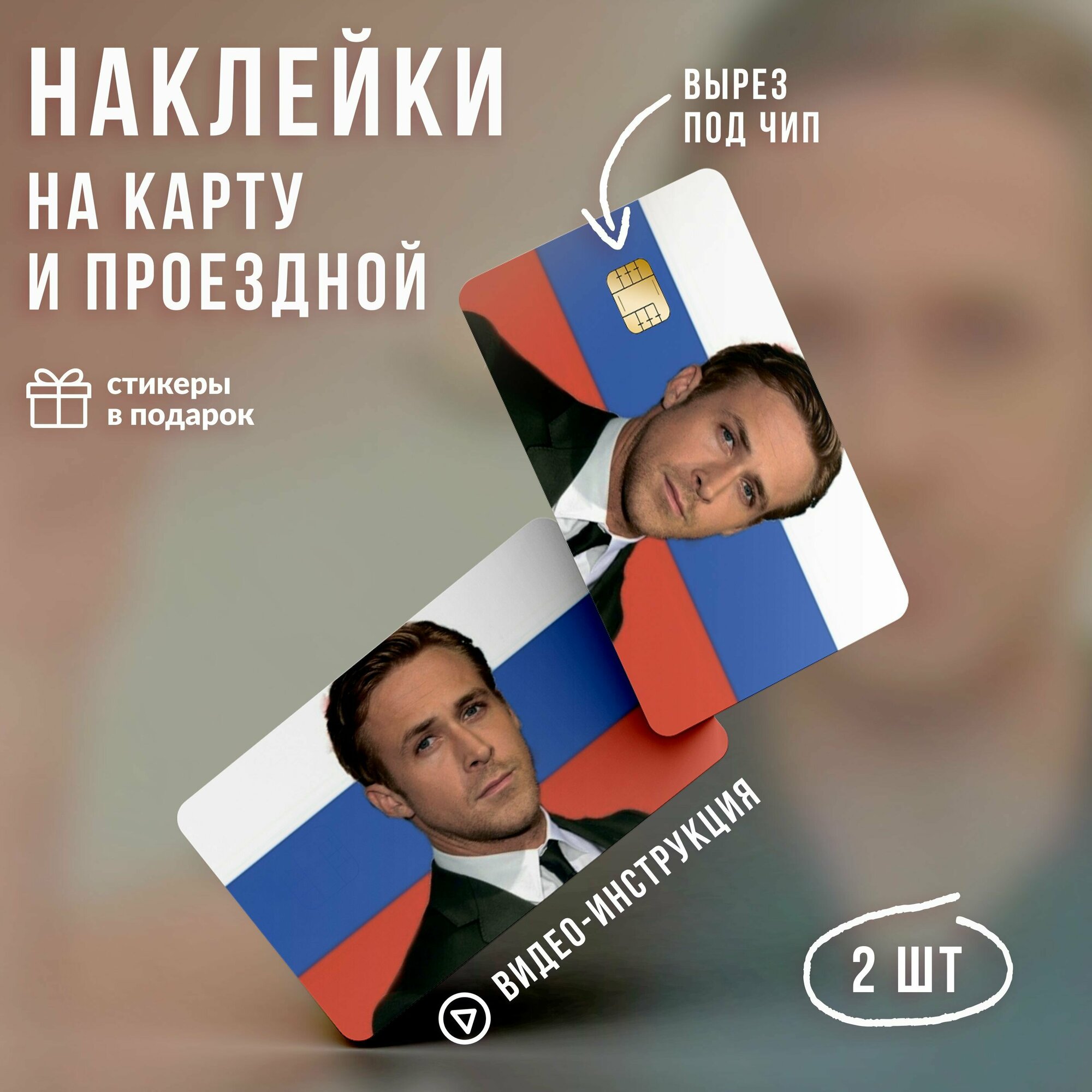 Виниловая наклейка на карту банковскую и проездной мем Райан Гослинг "Руслинг" // Мемные наклейки, стикеры с Гослингом