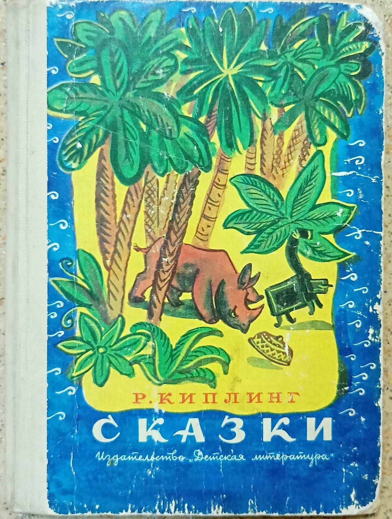 Р. Киплинг. Сказки