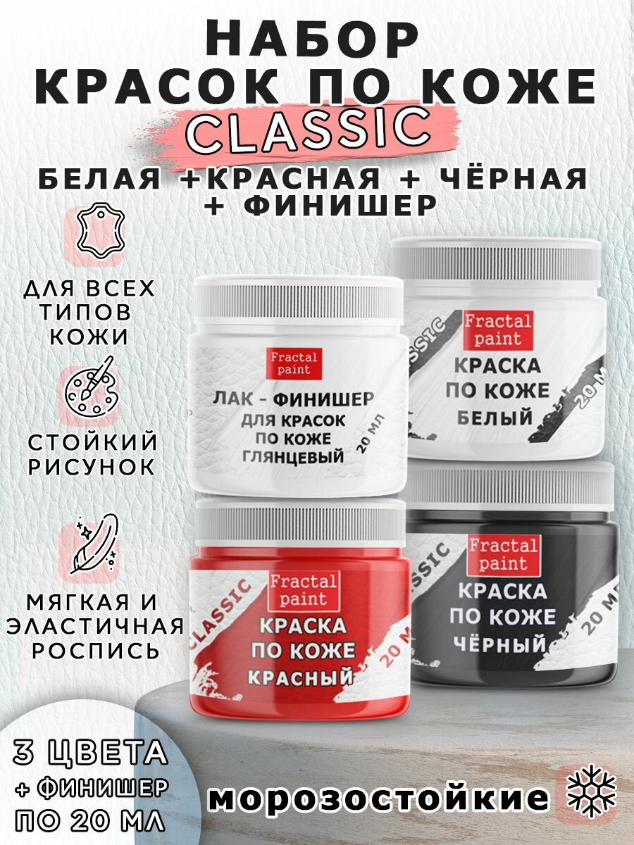 Набор красок по коже (белая+черная+красная+финишер) (20 мл.)