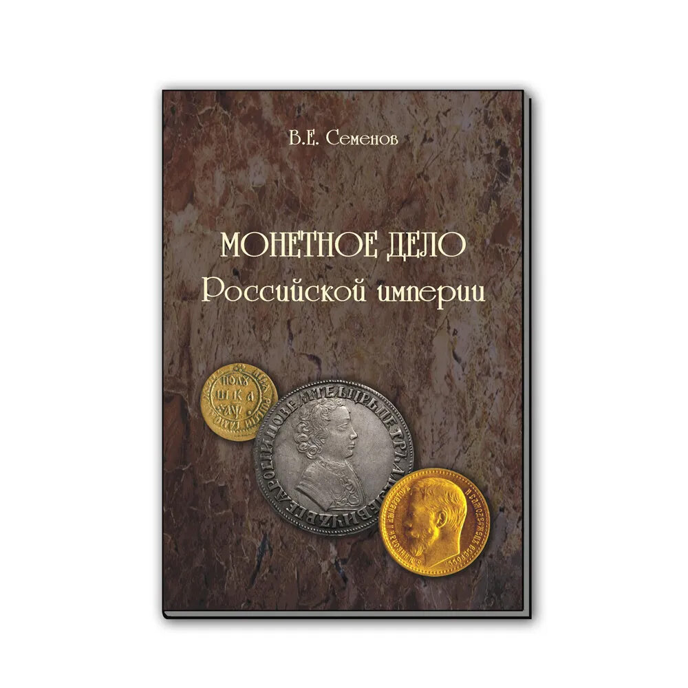 Каталог Монетное дело Российской империи. В. Е. Семенов.