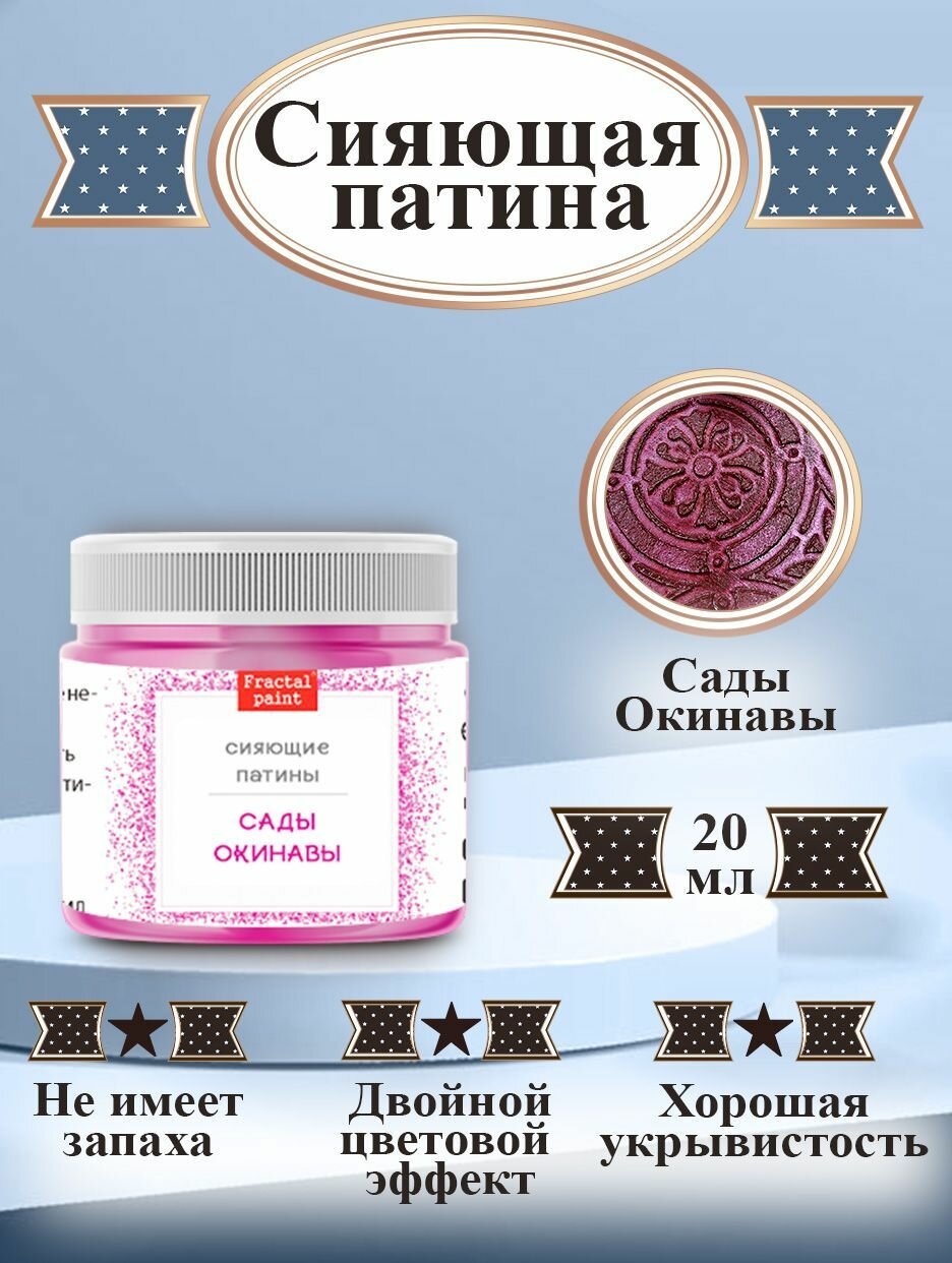 Сияющая патина "Сады Окинавы" (20 мл), Fractal Paint, на водной основе