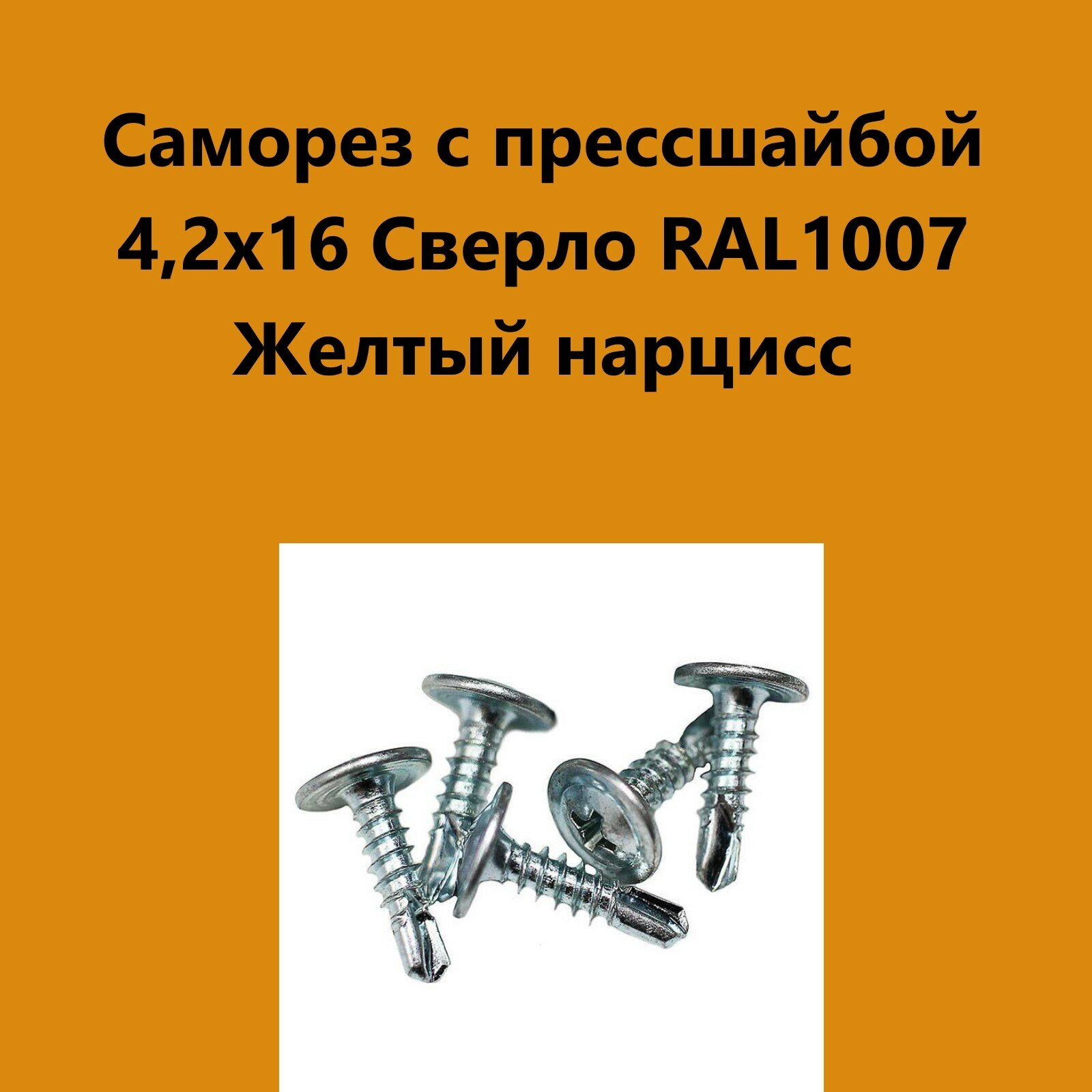 Саморез c прессшайбой 4,2х16 (Сверло) RAL1007