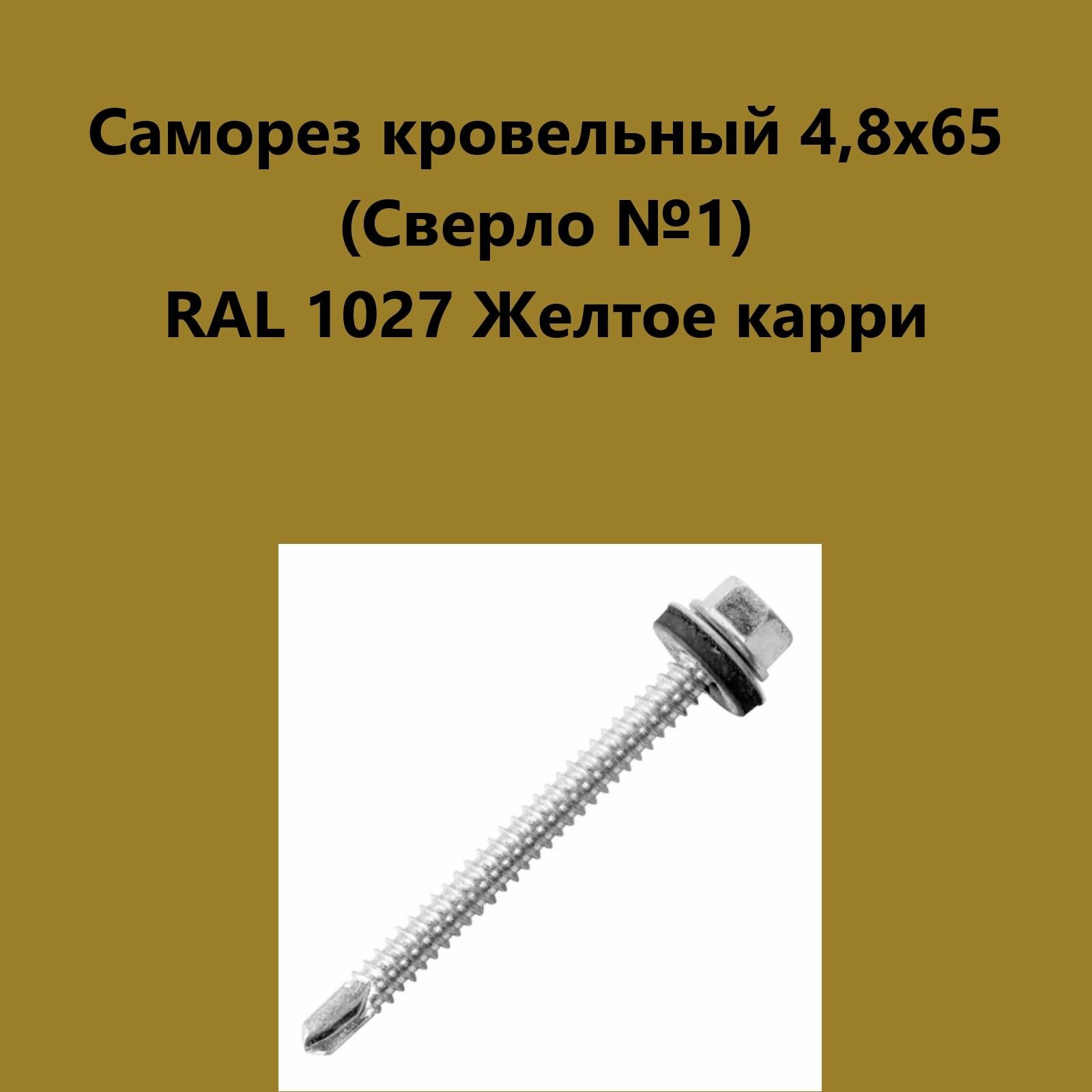 Саморез кровельный 4,8х65 (св.№1) RAL1027