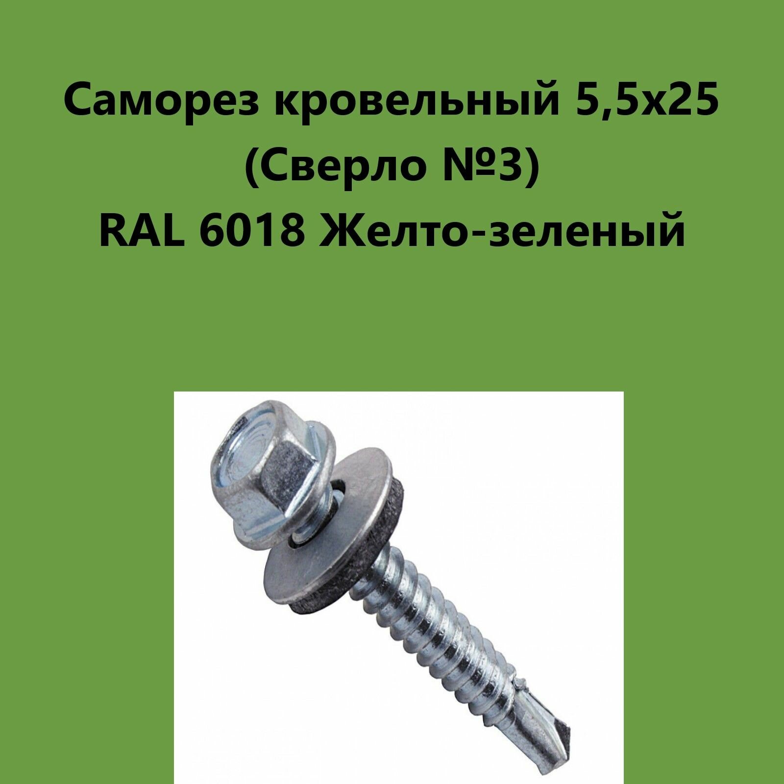 Саморез кровельный 5,5х25 (св.№3) RAL6018