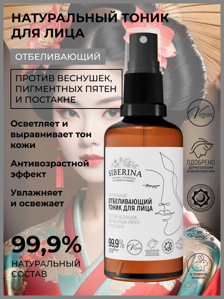 Siberina Натуральный отбеливающий тоник для лица против веснушек, пигментных пятен и постакне, 50 мл