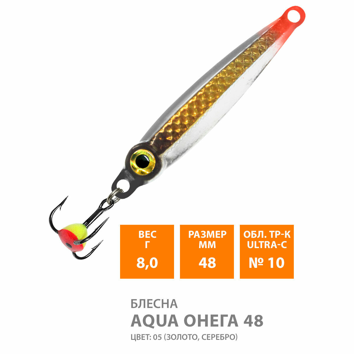 Блесна для рыбалки зимняя AQUA Онега 48mm 8g цвет 05