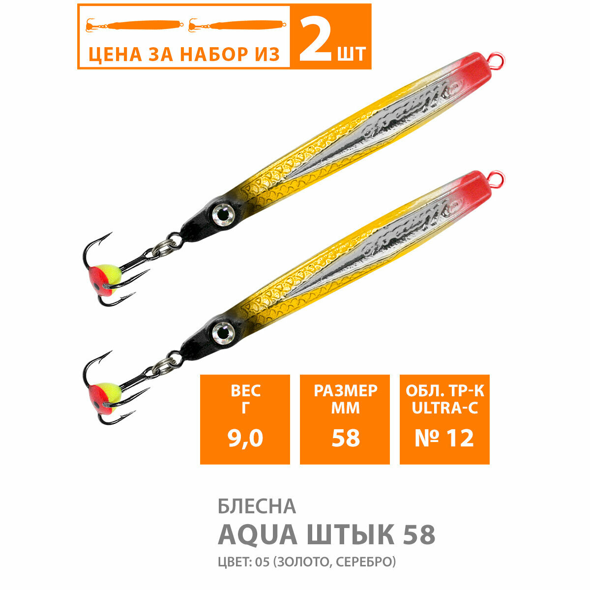 Блесна для рыбалки зимняя AQUA Штык 58mm 9g цвет 05 2шт