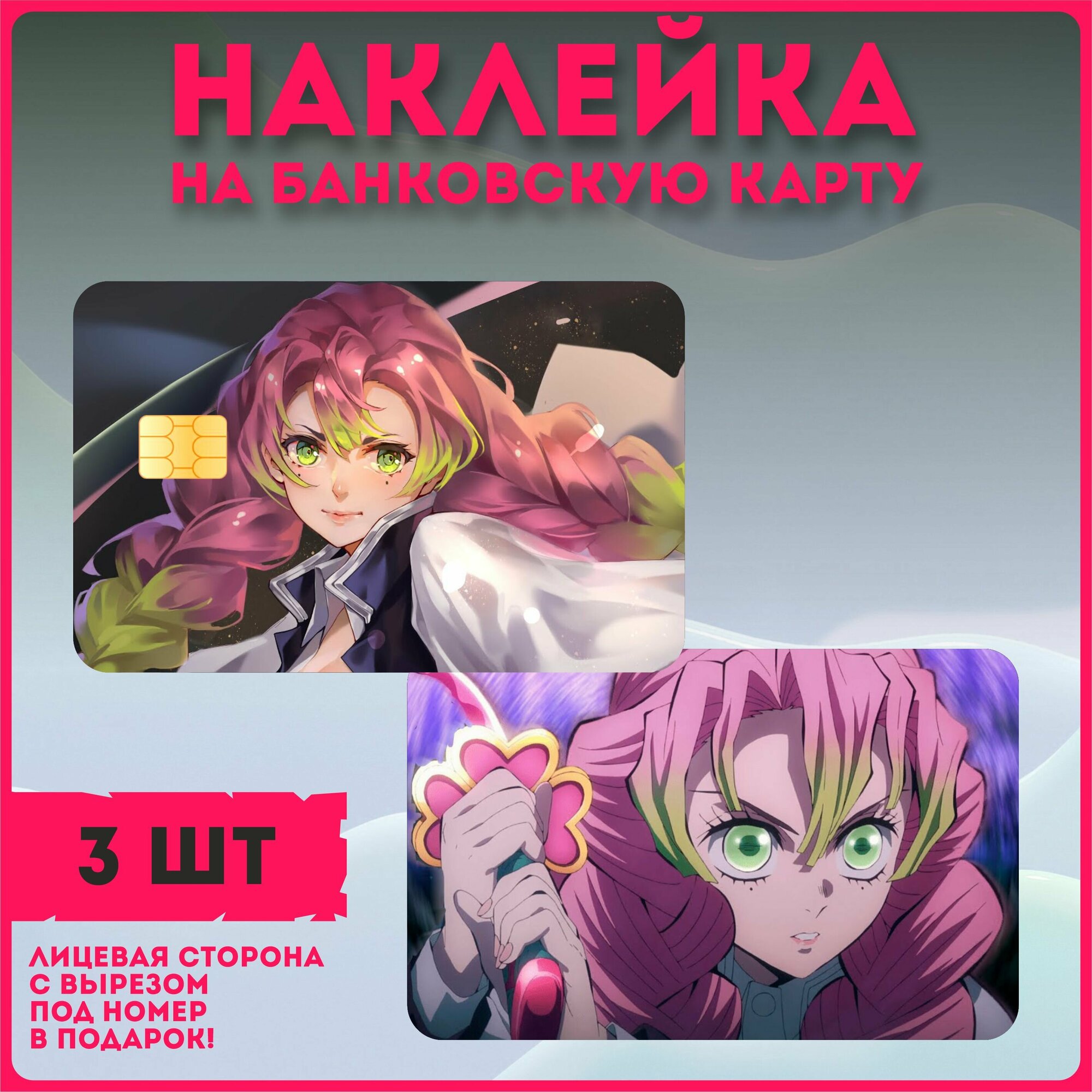 Наклейка на карту аниме клинок рассекающий демонов крд