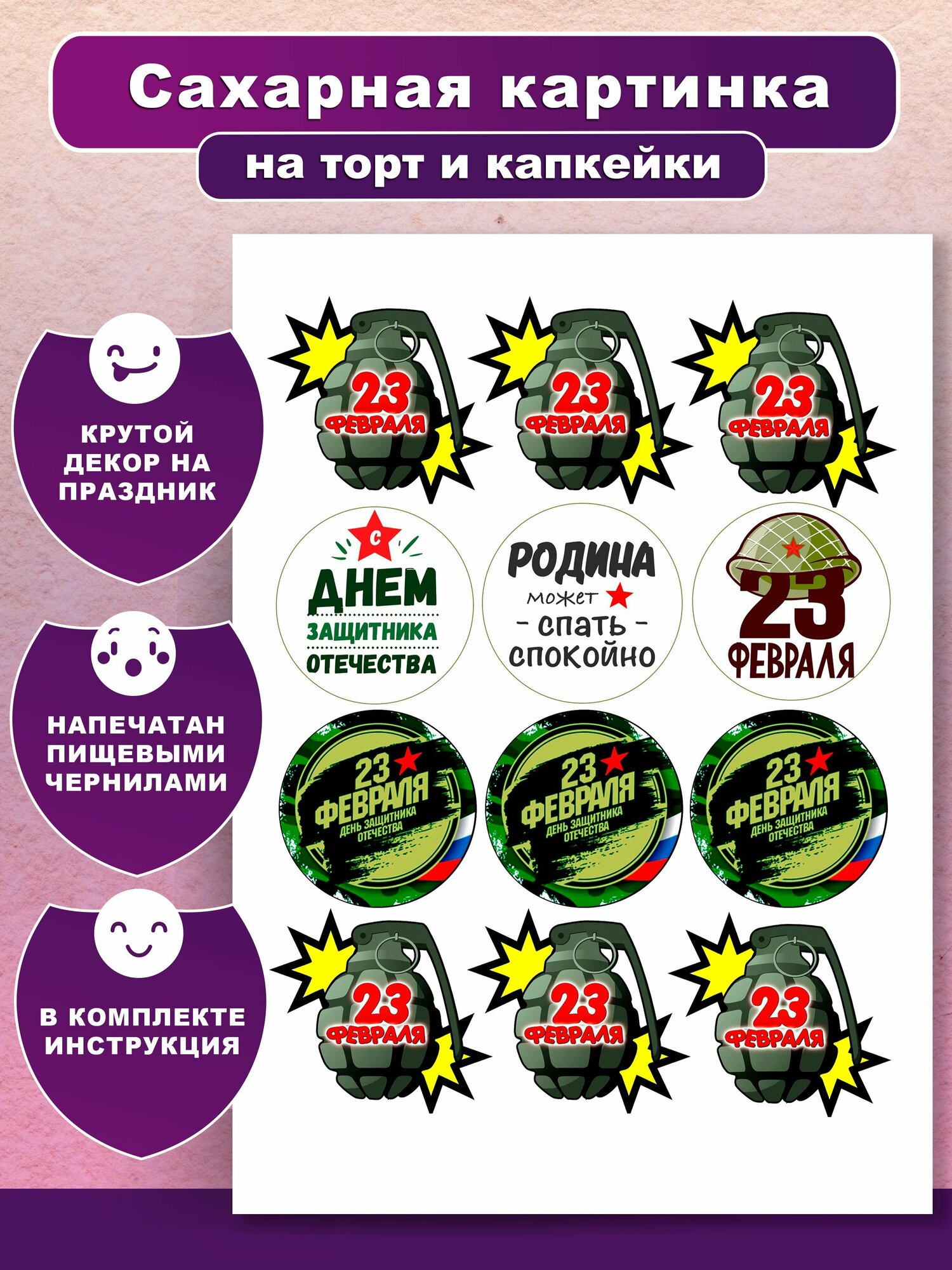 Сахарная картинка для торта и пряников "23 февраля". Украшение и декор торта выпечки/