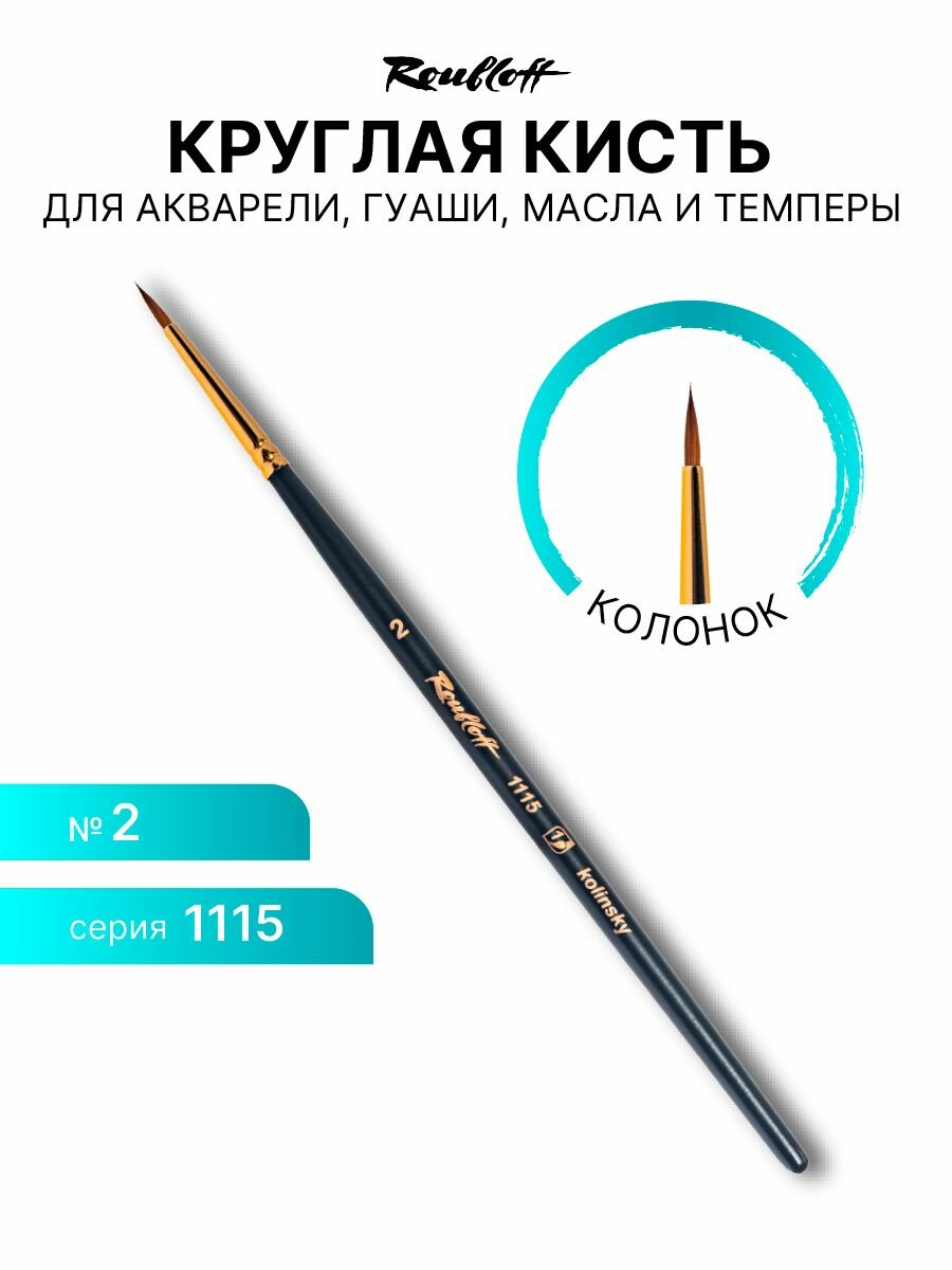 Кисть художественная для рисования Roubloff 1115 колонок круглая № 2 короткая ручка
