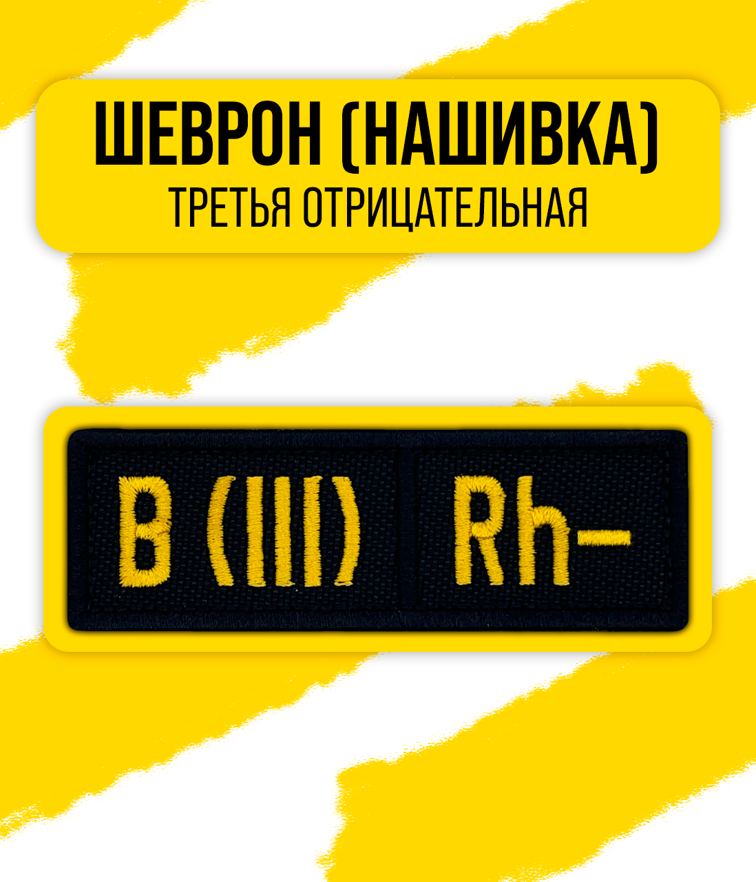 Шеврон на липучке группа крови (B (III) Rh− "третья отрицательная") 30x90мм