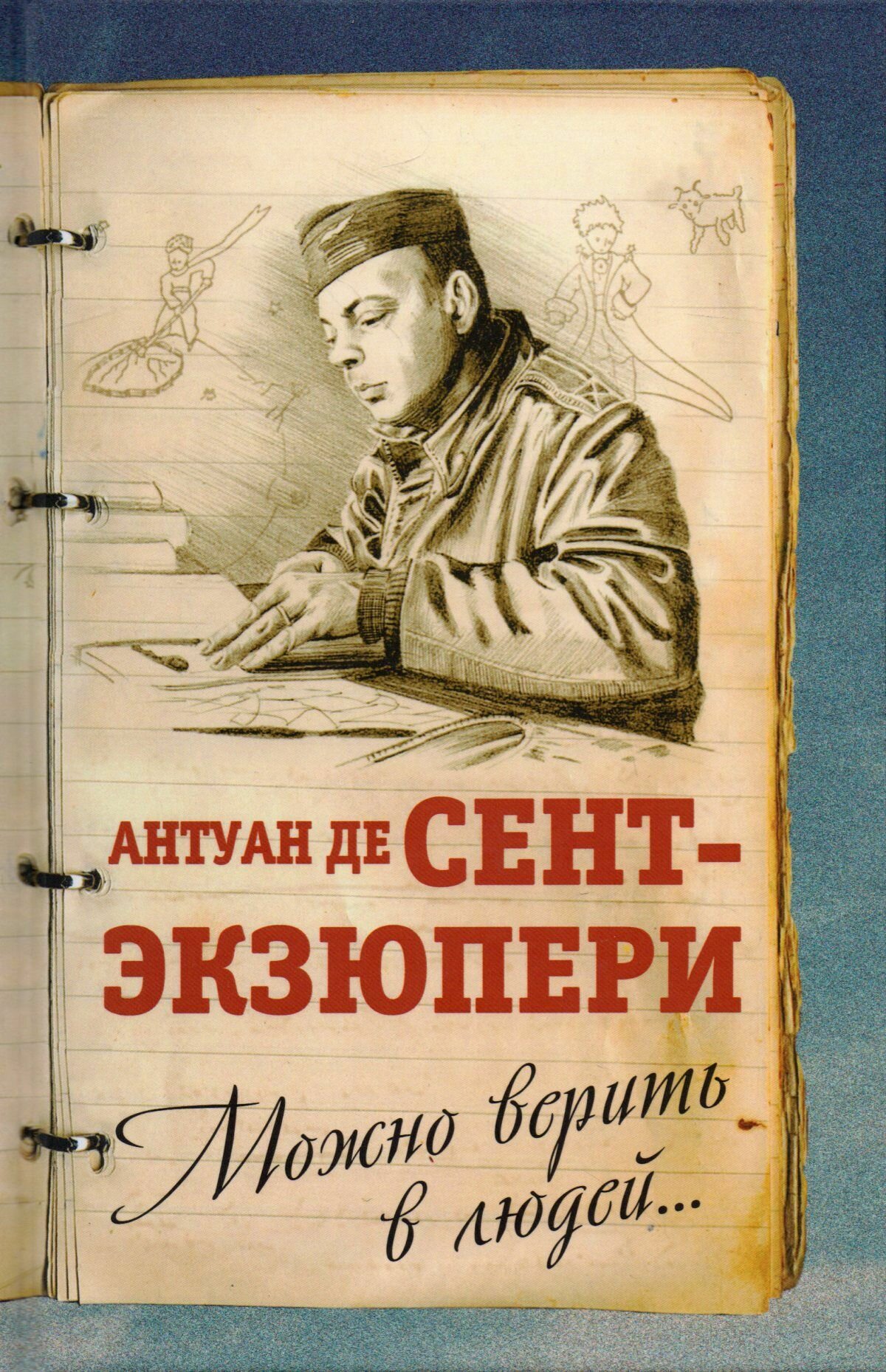 Можно верить в людей. Дневники, письма