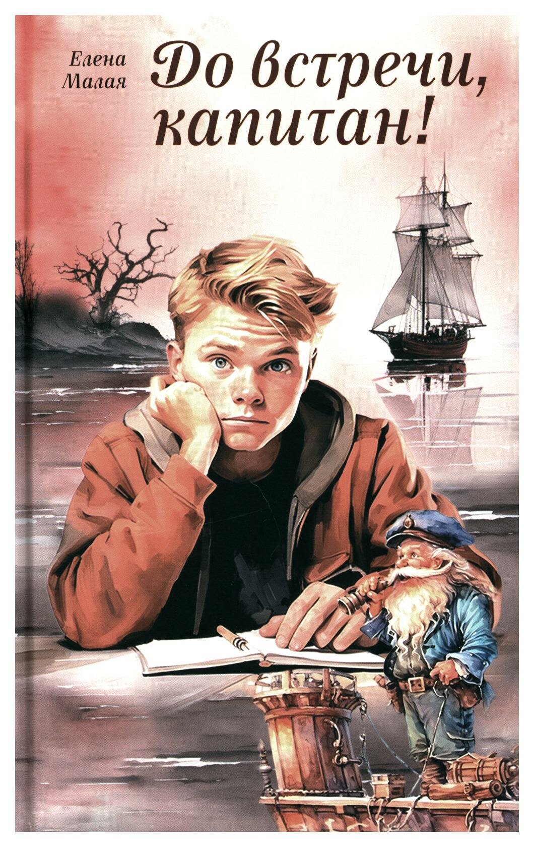 До встречи, капитан: повесть. Малая Е. В. Аквилегия-М