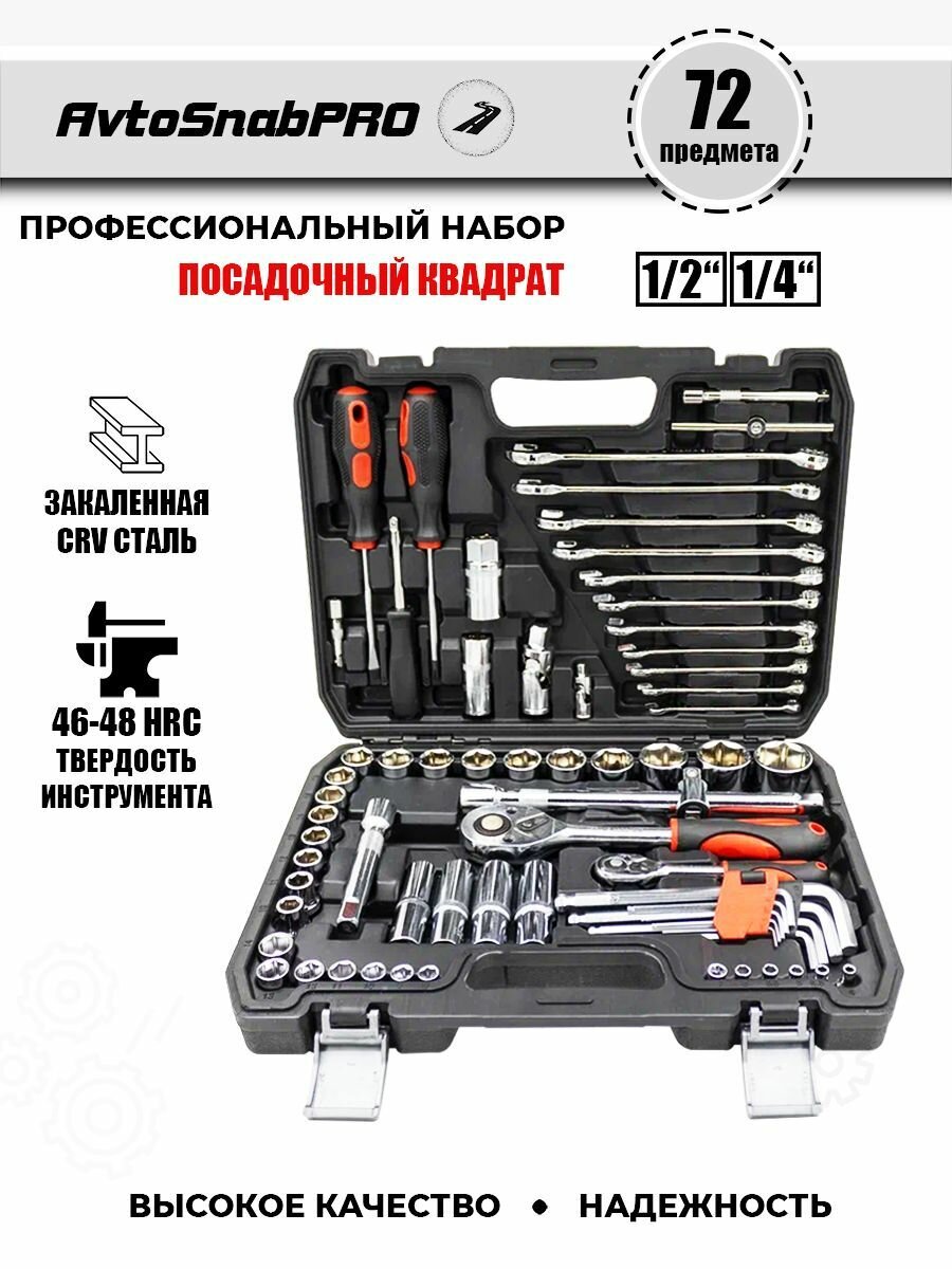 Набор инструментов 72 предмета, автомобильный, универсальный, для дома, в подарок для автомобилиста в чемодане-кейсе