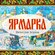 Ярмарка [Аудиокнига]