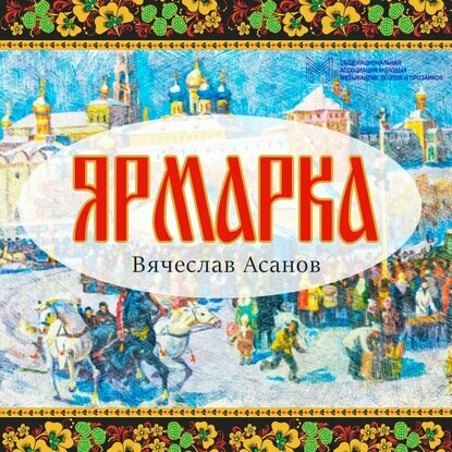 Ярмарка [Аудиокнига]