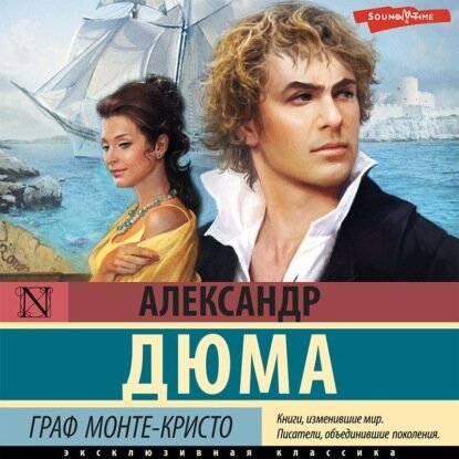 Граф Монте-Кристо [Аудиокнига]