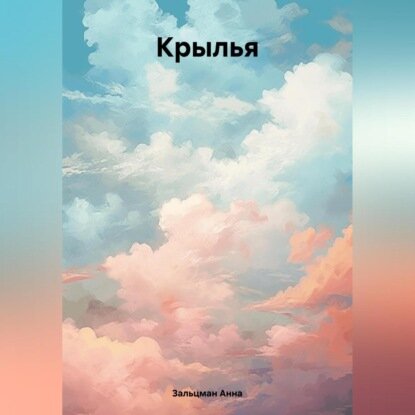 Крылья. [Аудиокнига]