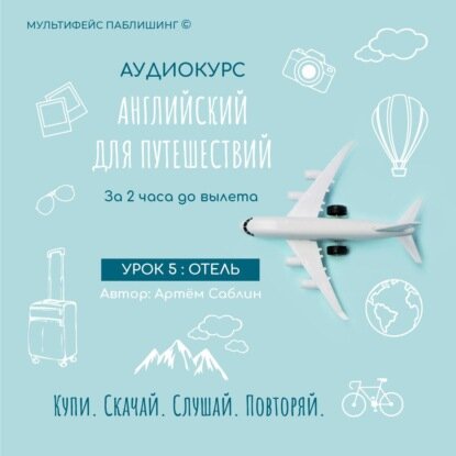 Урок 5: Отель [Аудиокнига]
