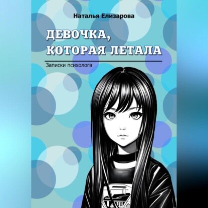 Девочка, которая летала [Аудиокнига]