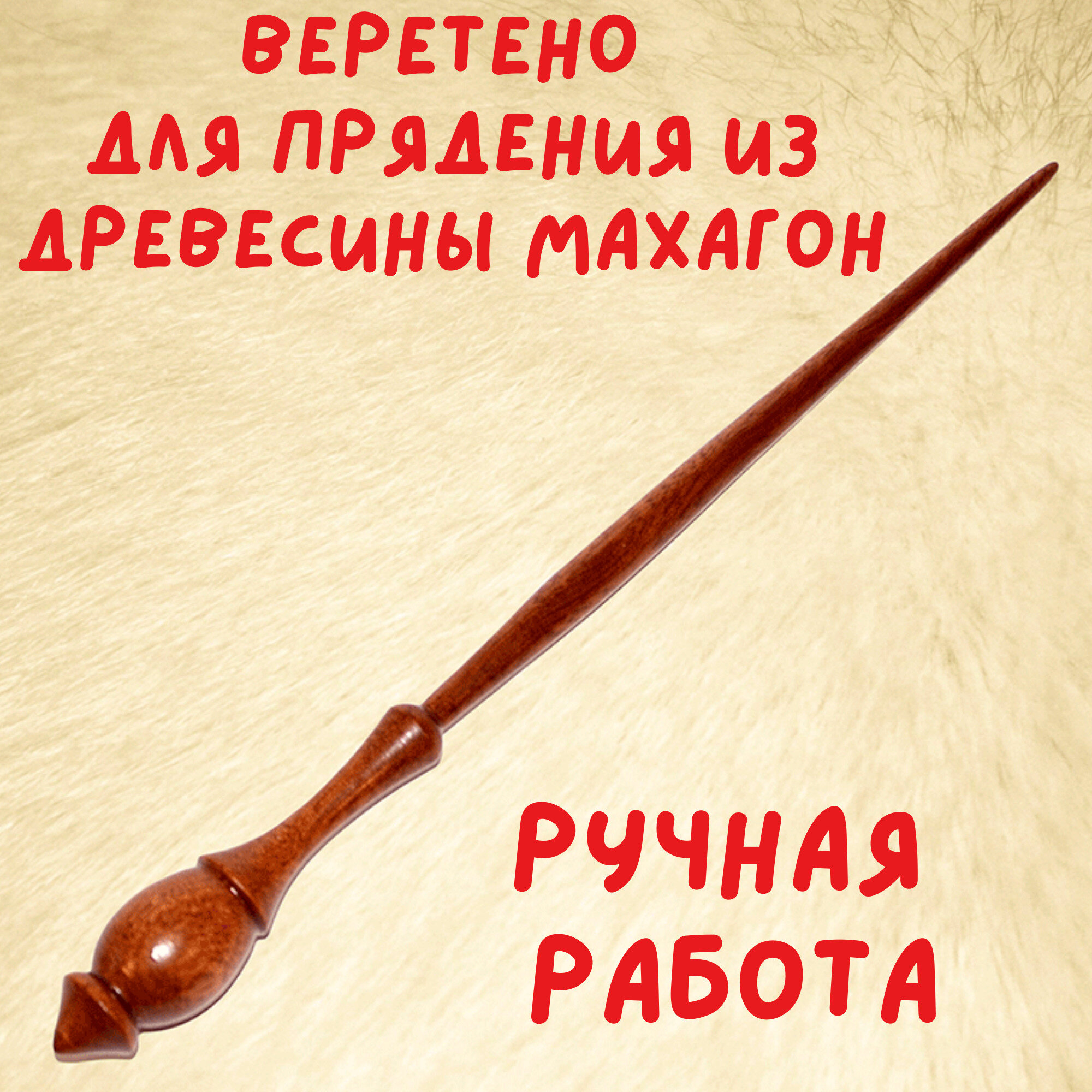 Деревянное опорное веретено для прядения из древесины махагон 282 мм. Art of Siberia. B10