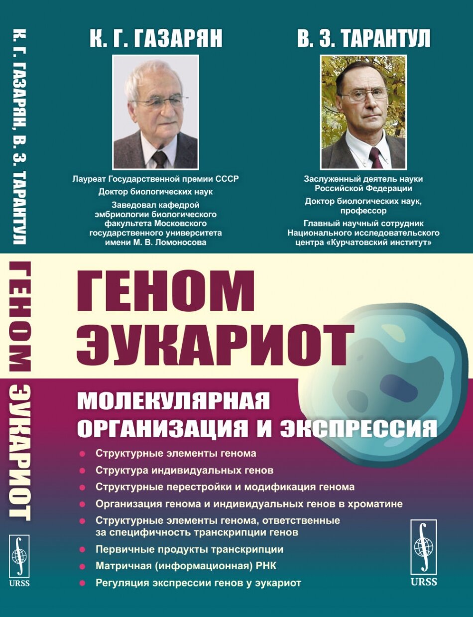 Геном эукариот: Молекулярная организация и экспрессия. Изд. 2, дополн.