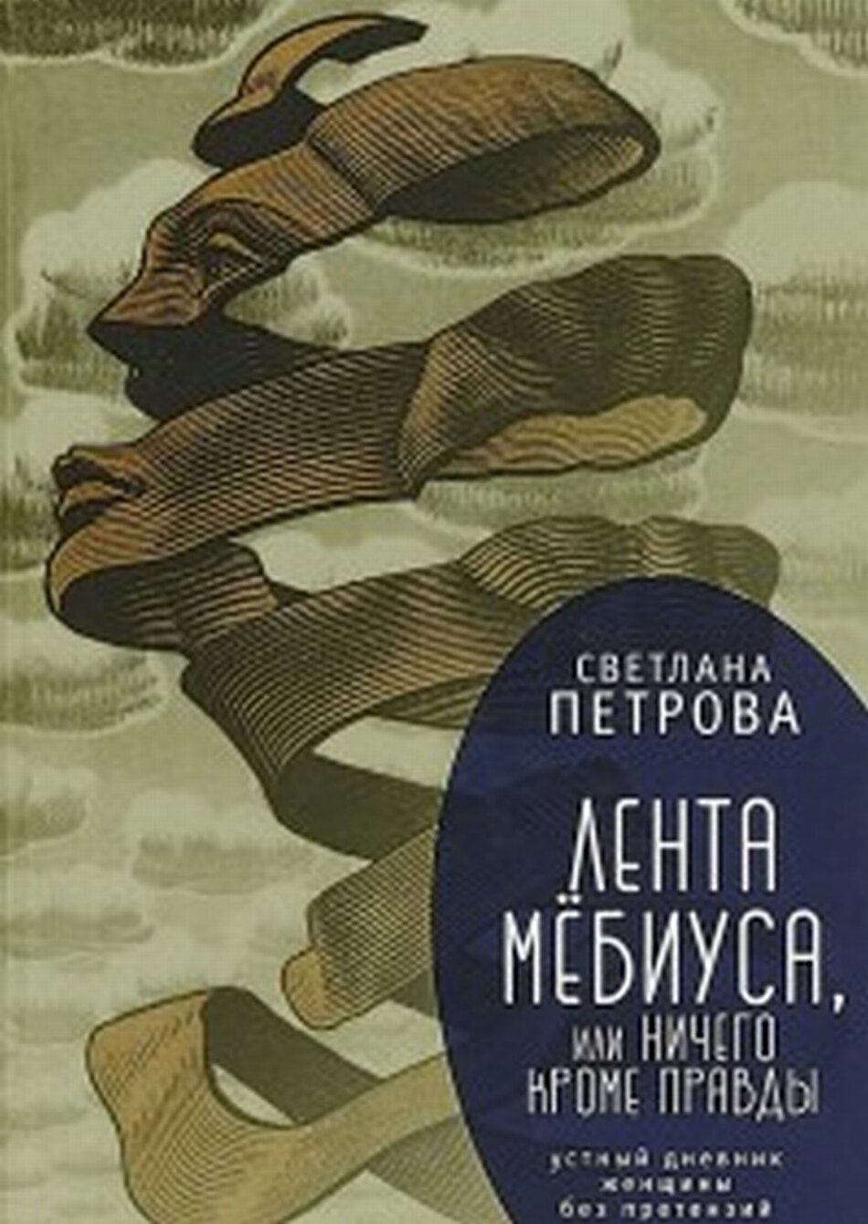 Лента Мёбиуса, или ничего кроме правды