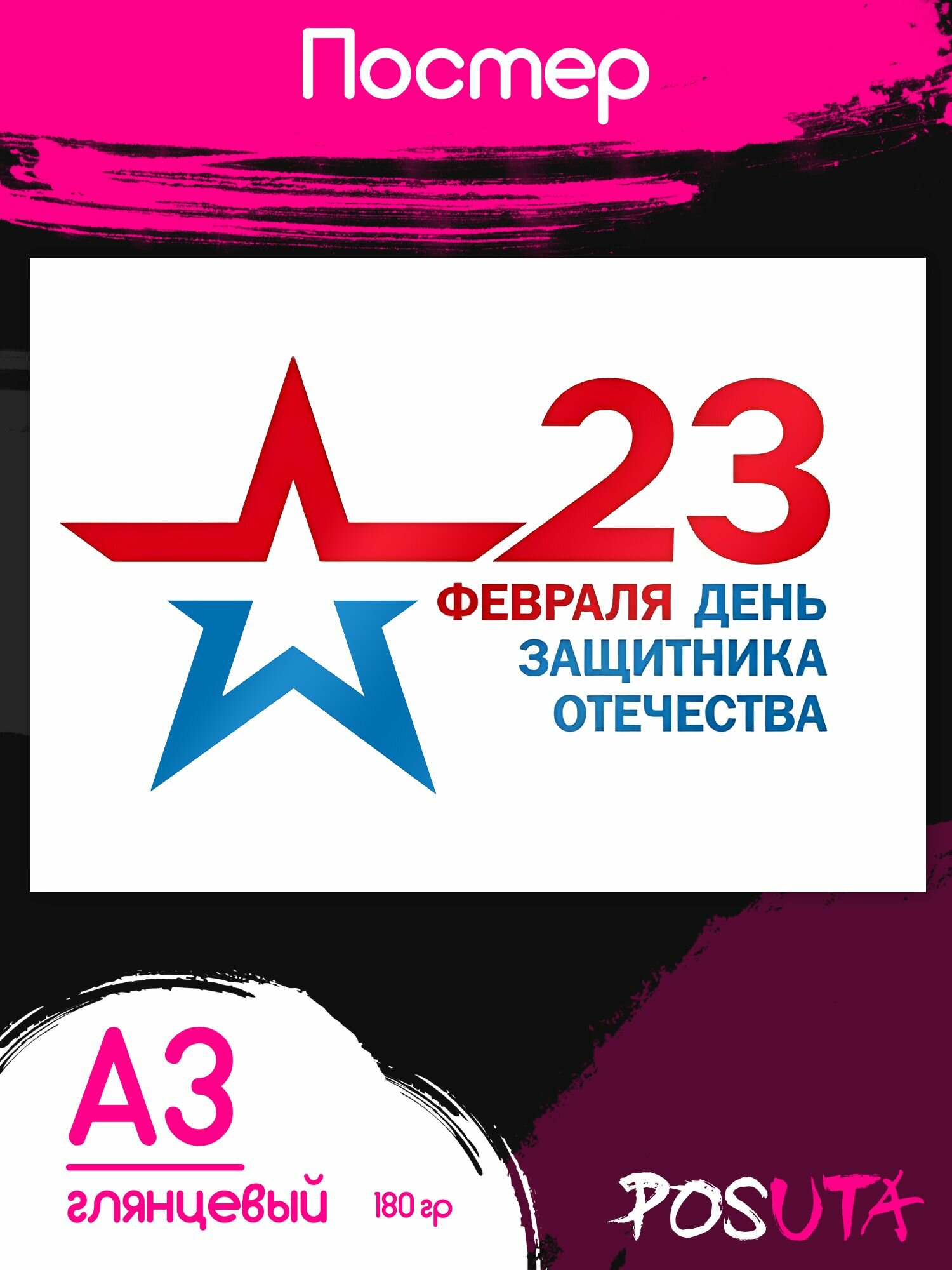 Постеры настенные 23 февраля День Защитника Отечества