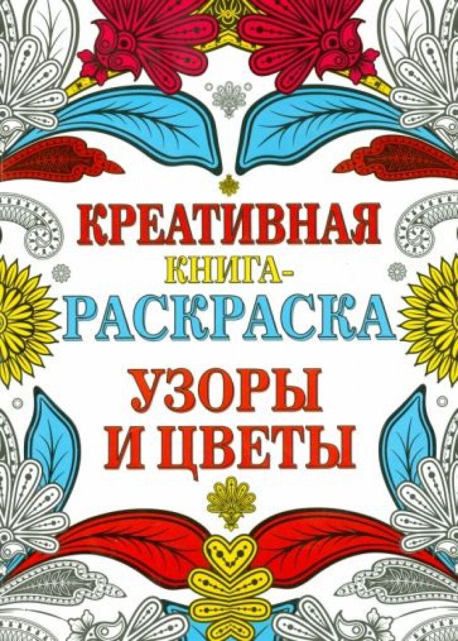 Узоры и цветы. Креативная книга-раскраска