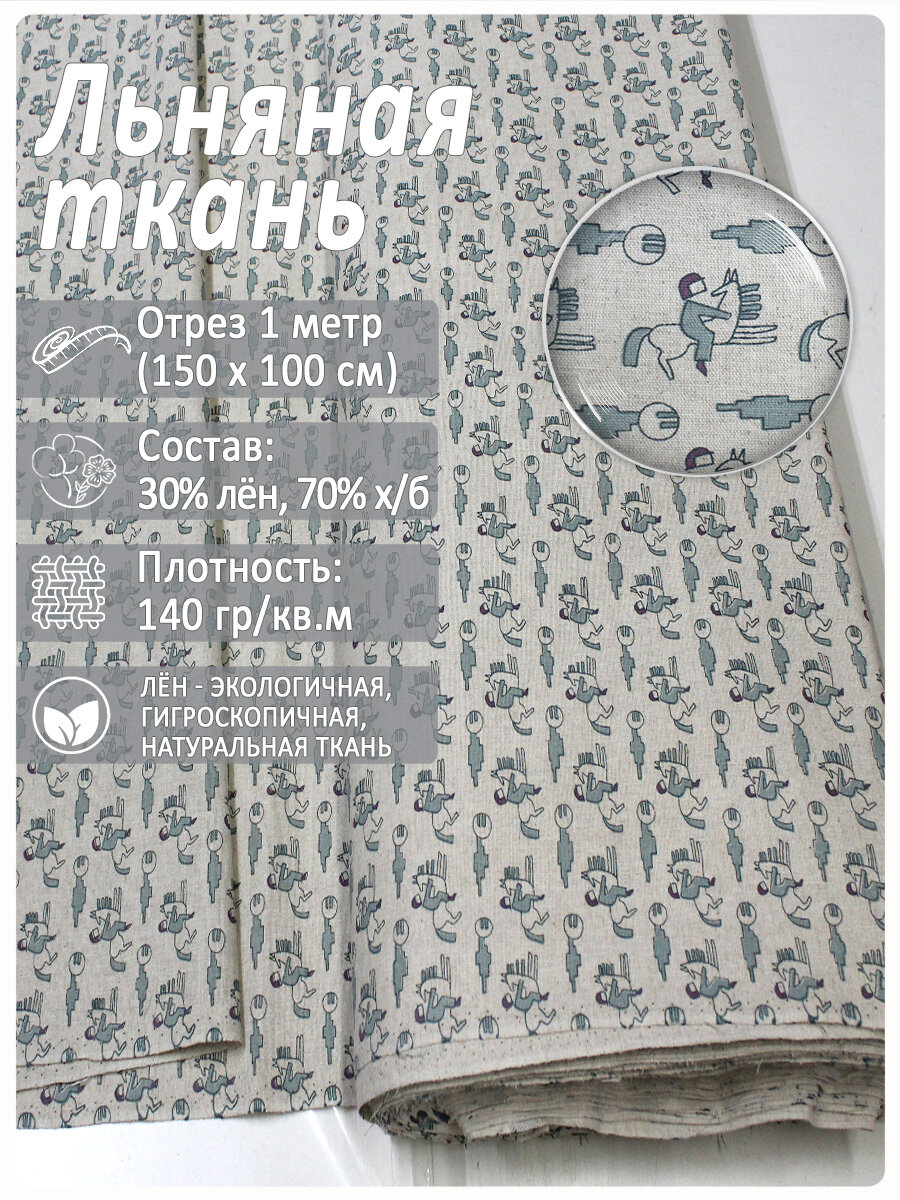 Ткань льняная "Всадники", лен 30% хлопок 70%, отрез 150 см х 1 метр