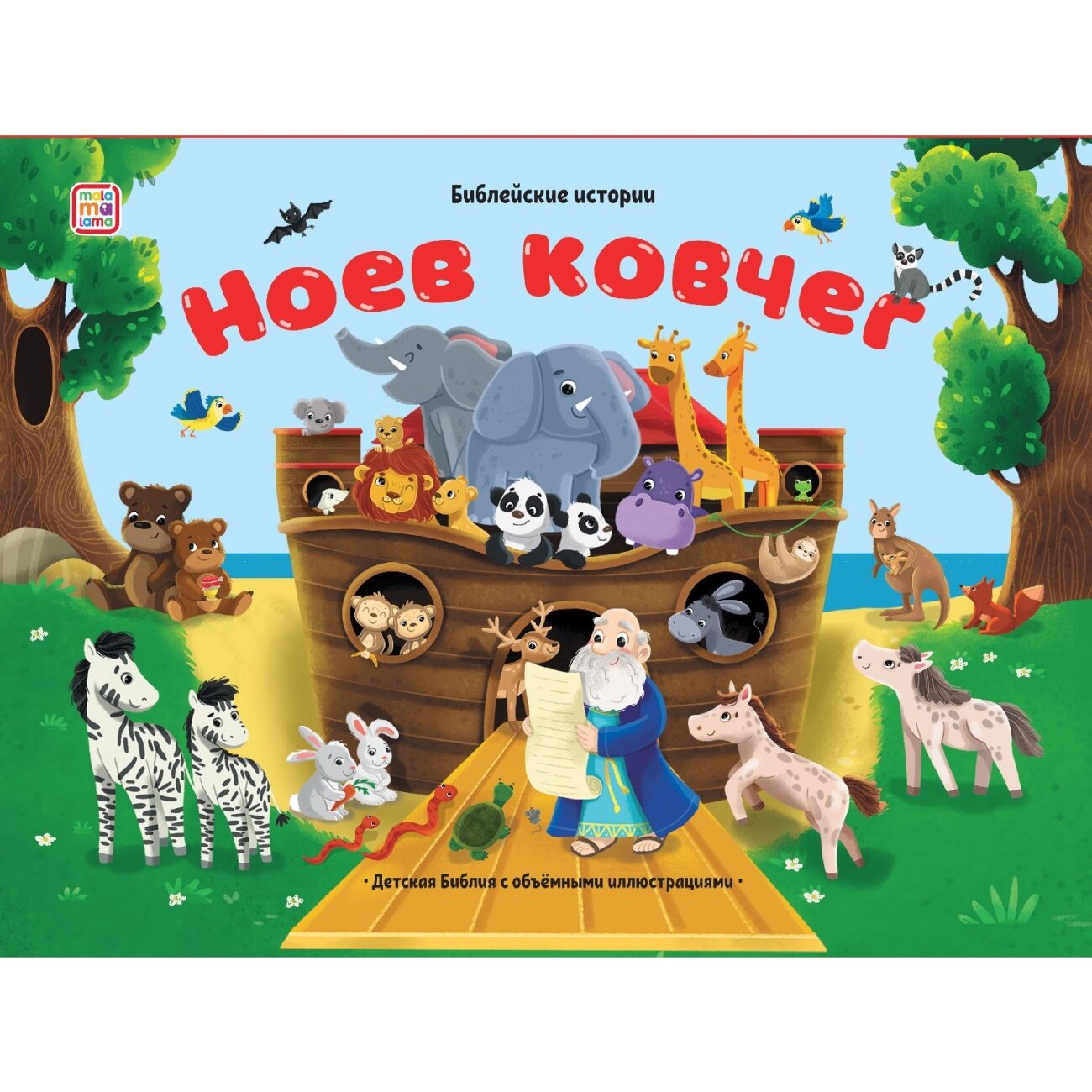 Книга Malamalama Библейские истории. Ноев ковчег 34928-0