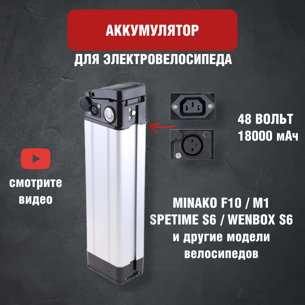 Аккумулятор для электровелосипеда Minako F10 / M1 / SPETIME S6 48V 18Ah