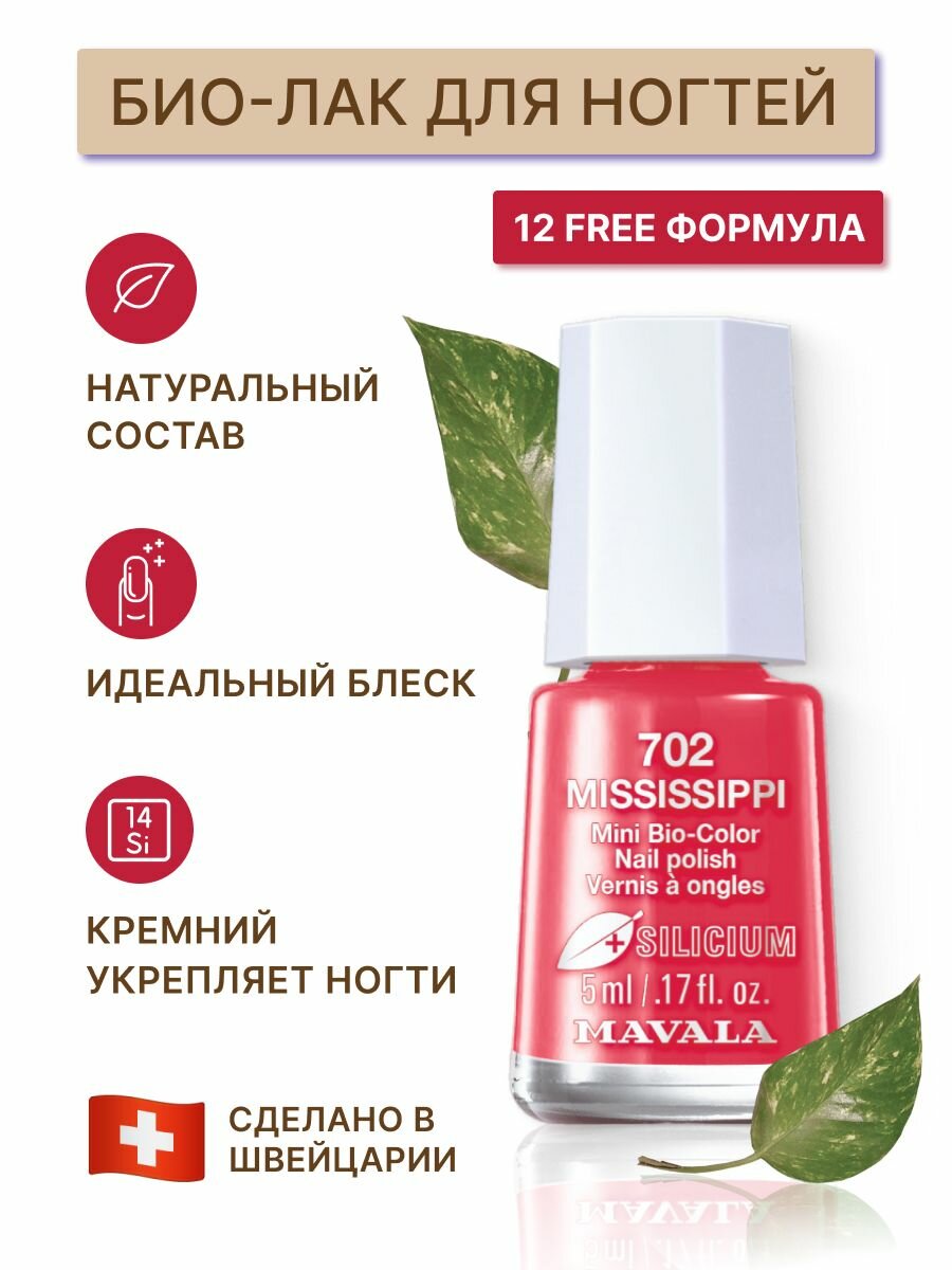 Mavala  Био-лак для ногтей с Кремнием Тон 702 Mississippi 5 мл 9096702