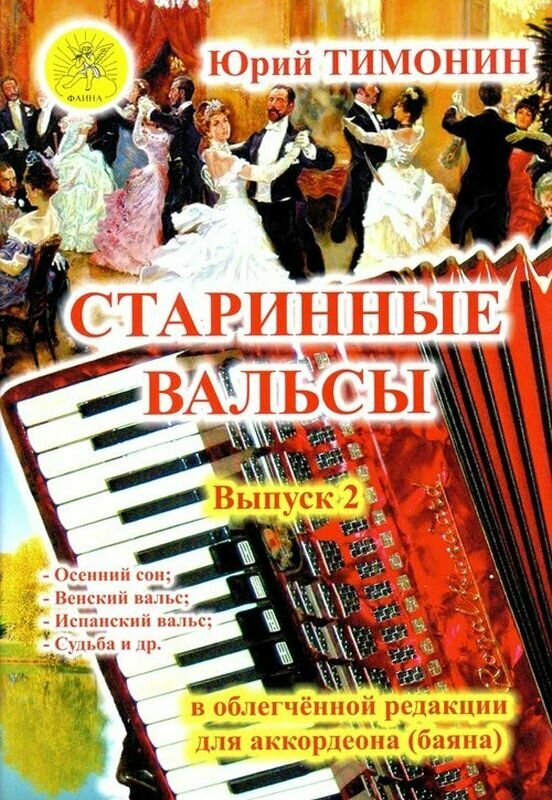 Тимонин Ю. И. Сост. Старинные вальсы. Выпуск 2, Издательский дом "Фаина"