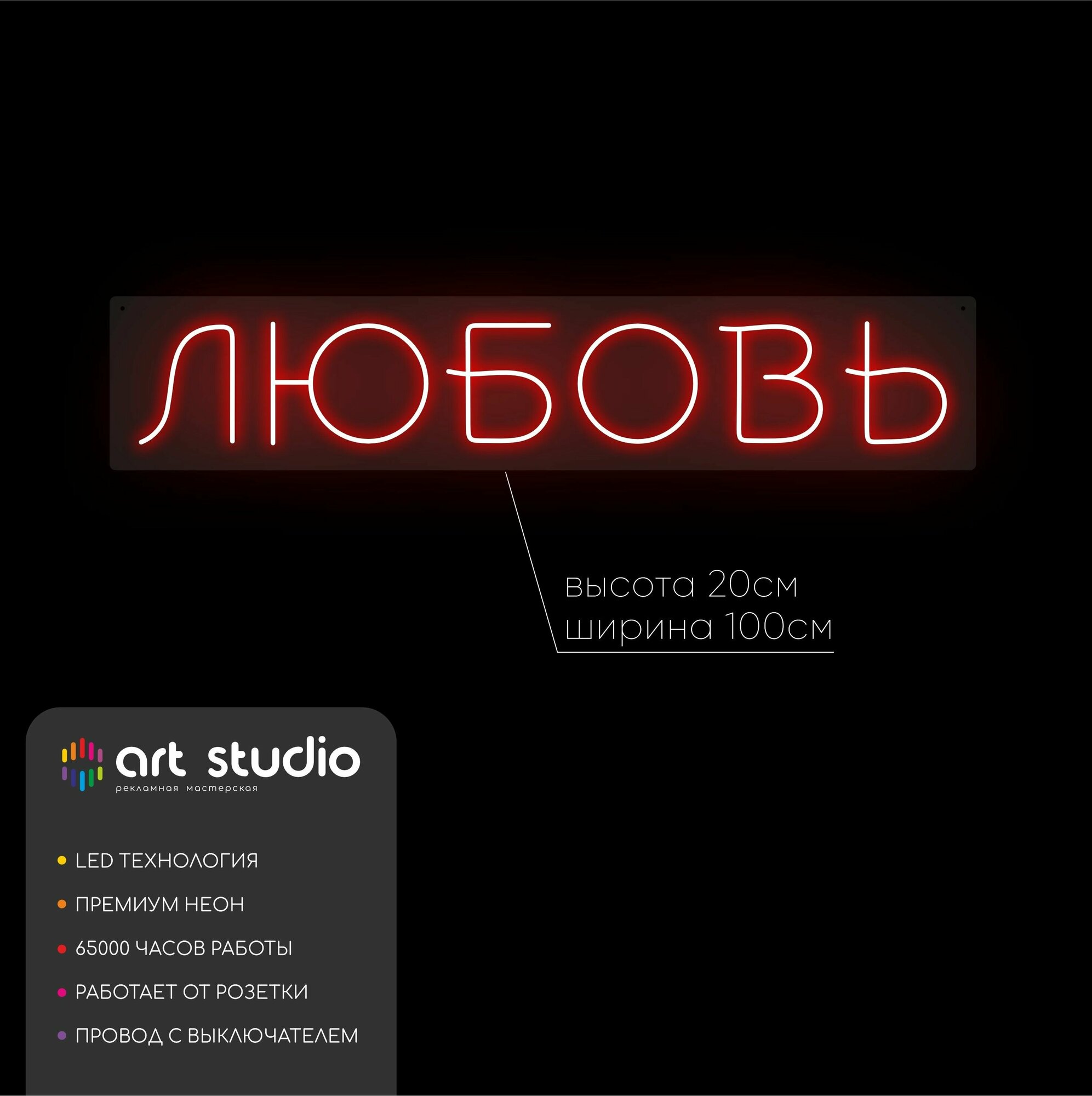 ART Studio Неоновая вывеска Любовь 20х100 см для романтического декора спальни на подложке из акрила