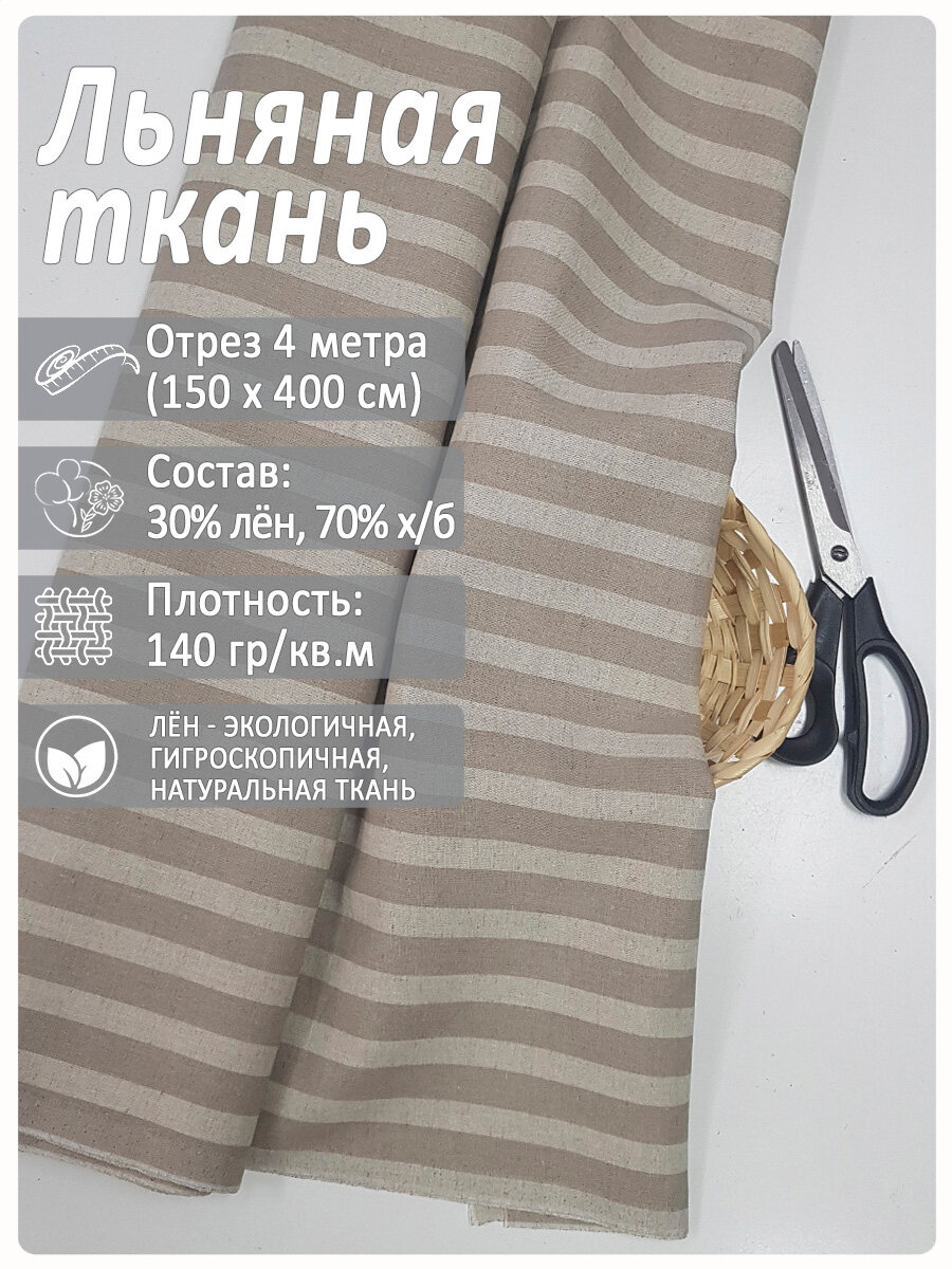 Ткань льняная "Полоса серая (на белом)", лен 30%, хлопок 70%, отрез 150 см х 4 метра