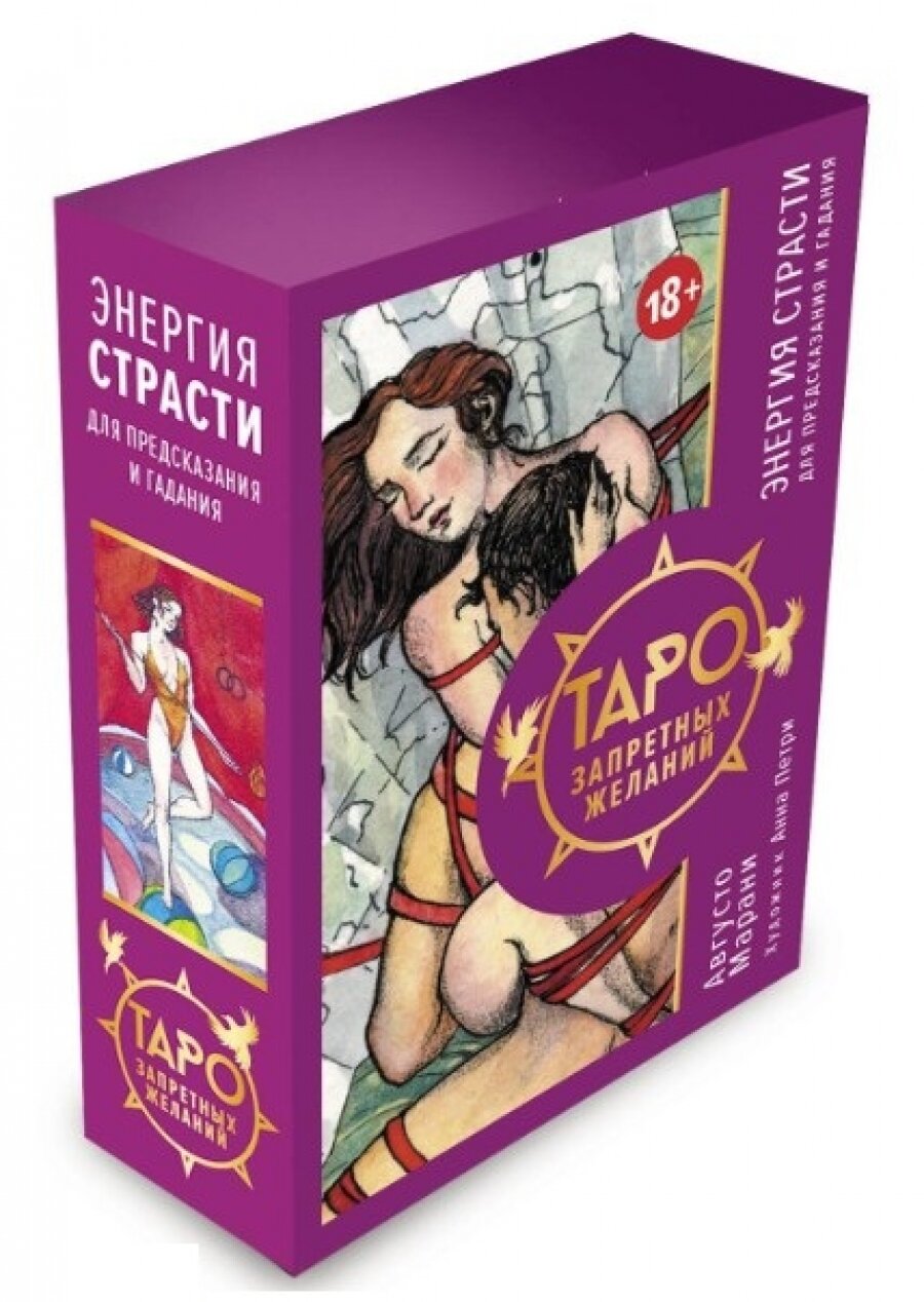 Таро запретных желаний. Энергия страсти для предсказания и гадания