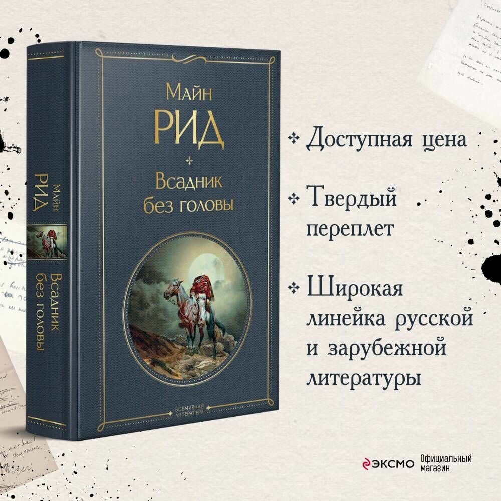 Всадник без головы — фото 1