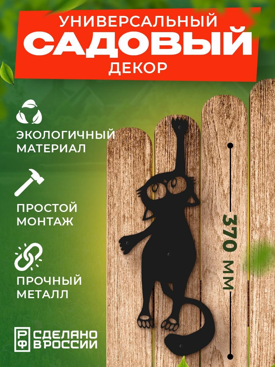 Фигура садовая металлическая на забор "Кот держись", чёрная