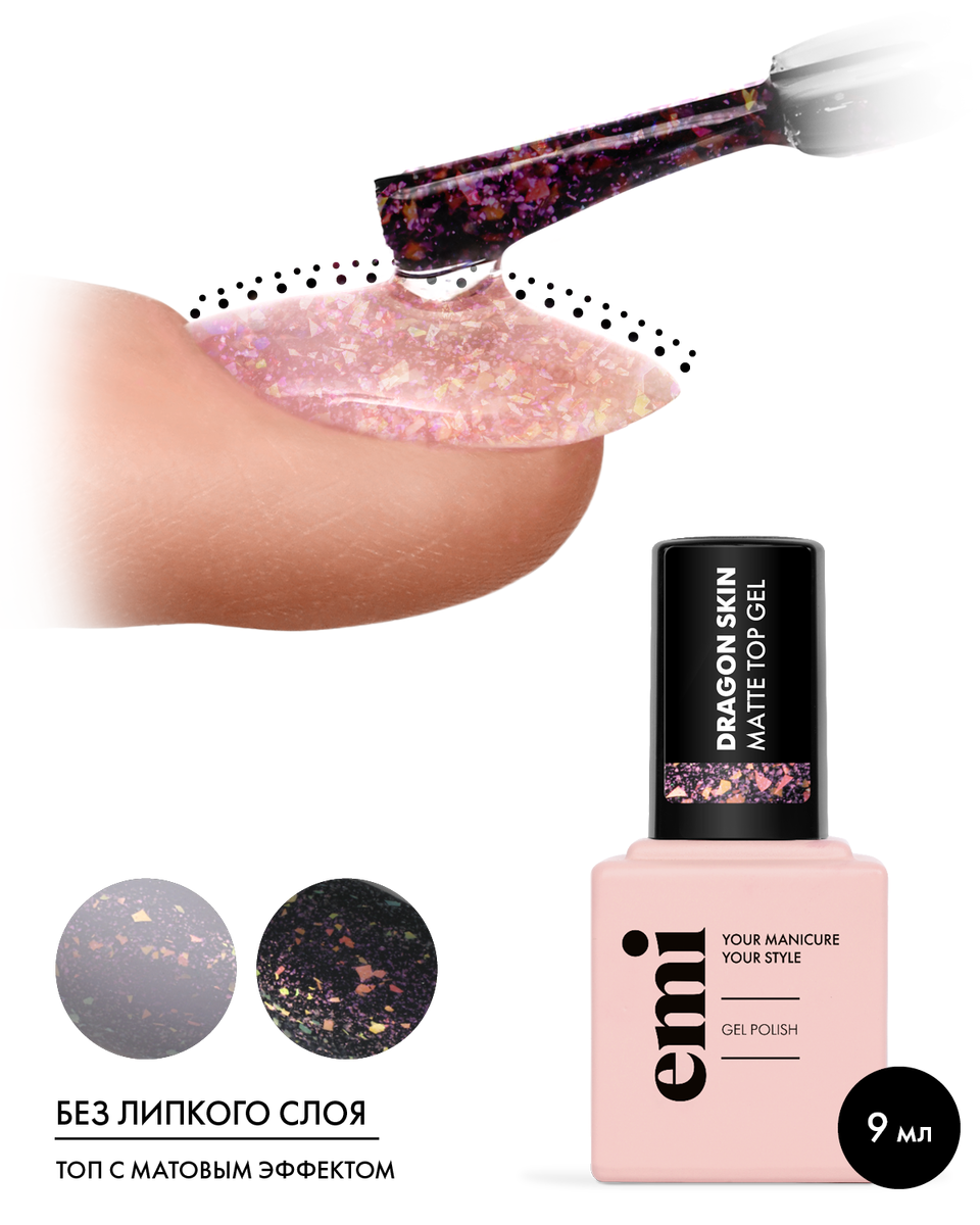 E.MiLac Top gel Dragon skin Matte, 9 мл