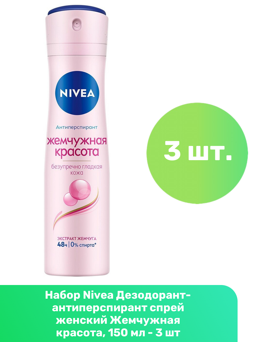Nivea Дезодорант-антиперспирант спрей женский Жемчужная красота, 150 мл - 3 шт