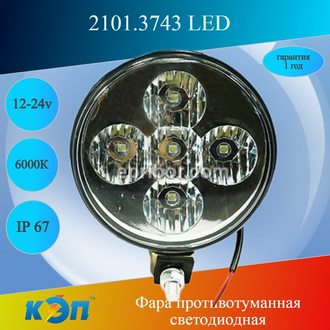 2101.3743 LED 10Вт, 10-30В Фара противотуманная, круглая (ан. ФПГ 101-01-02) доп. ближ. свет