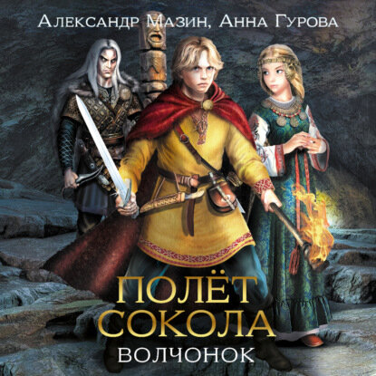 Полёт сокола. Волчонок [Аудиокнига]