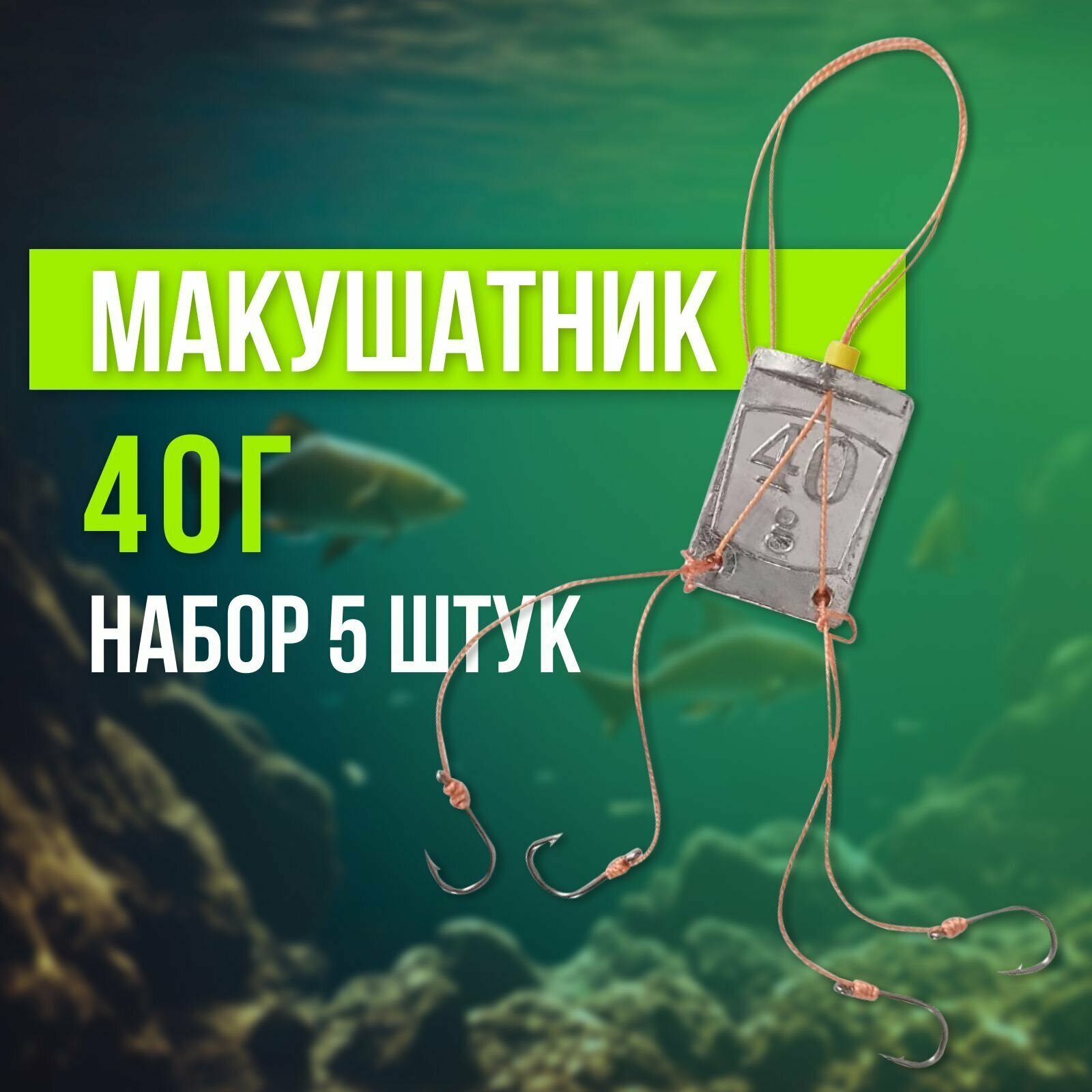 Макушатник Оснастка, донная снасть, быстро тонущий, 40 г, 5 штук