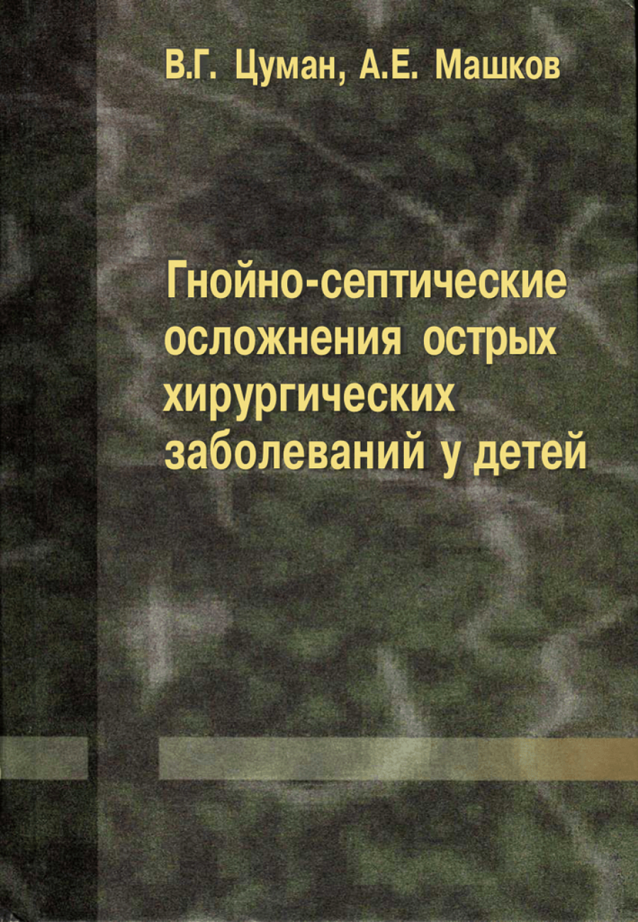Гнойно-септические осложнения острых хирругических заболеваний у детей