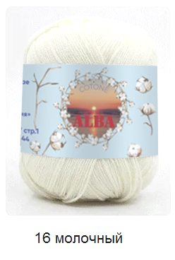 Пряжа ALBA 100% хлопок 16